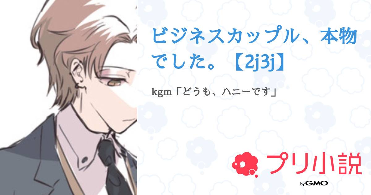 ビジネスカップル、本物でした。【2j3j】 - 全18話 【連載中】（ゆちゃ 。@ 🐢さんの夢小説） | 無料スマホ夢小説ならプリ小説 byGMO